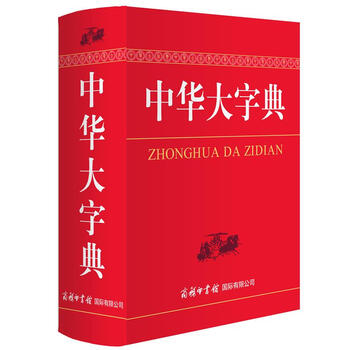 中华大字典 魏励 9787517600893