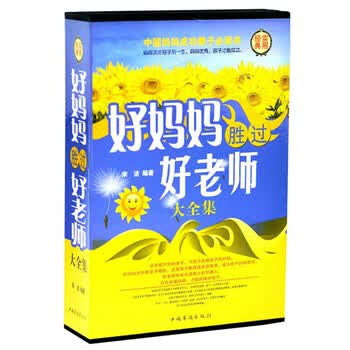 好妈妈胜过好老师大全集 宋洁著 中国华侨出版社 9787511323835