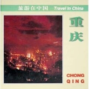重庆：英汉对照  旅游在中国【正版图书，放心下单】