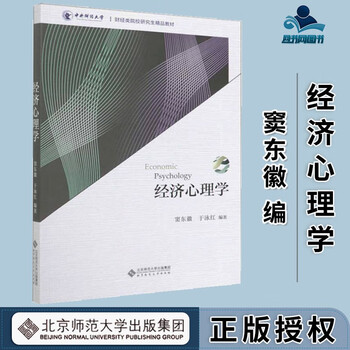 包邮 经济心理学 窦东徽 于泳红 北京师范大学出版社 财经类院校研究生精品教材