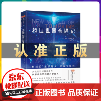 物理世界奇遇记伽莫夫 物理科普经典知识百科自然学知识