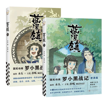 蓝溪镇123全套 罗小黑战记 漫画单本套装可自选 君清篇 MTJJ木头编孙呱绘 揭秘罗小黑战记动画剧集和电影中一笔带过的故事 蓝溪镇1+2【定价99.6】
