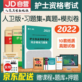 2022年全国护士资格证考试用书同步精练习题集+历年真题+模拟护资护考考试书3本套可搭人卫版轻松过2022