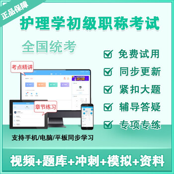 2022年初级护师护理学初级职称考试全国卫生职称专业技术考试视频教学考试宝典 护理学(护师）（初级药师/初级护师/初级技师） 全程特惠班（2考季课程服务+推荐零基础学员）