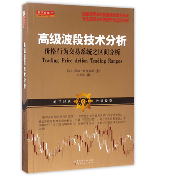 高级波段技术分析(价格行为交易系统之区间分析)