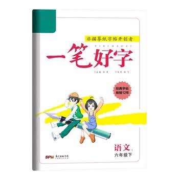 一笔好字六年级下册语文同步练字帖人教版小学生专用硬笔书法练字本楷书练习写字专项训练提升书法写字练习册