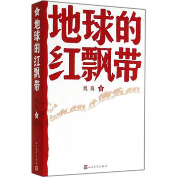 地球的红飘带 魏巍  书籍