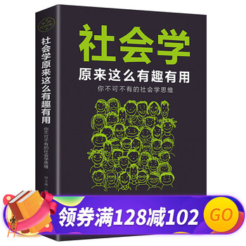 社会学原来这么有趣有用:你不可不有的社会学思维