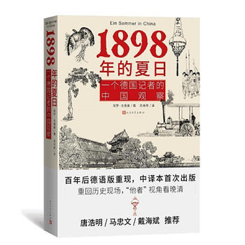 正版当日发货 1898年的夏日普通大众中国历史史料历史保罗·戈德曼人民文学出版社