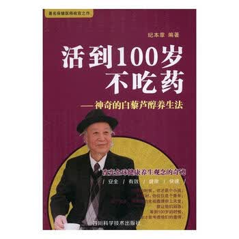 活到100岁不吃药 纪本章 编著