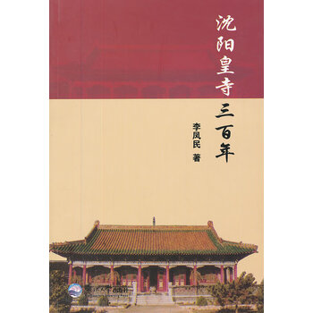 沈阳皇寺三百年