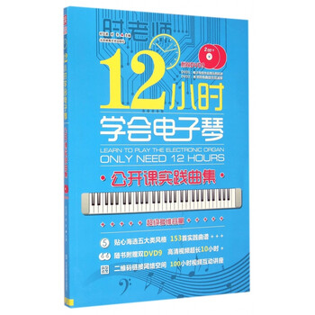 12小时学会电子琴(附光盘公开课实践曲集)