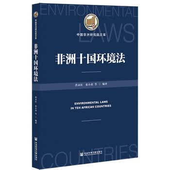非洲十国环境法9787520189286