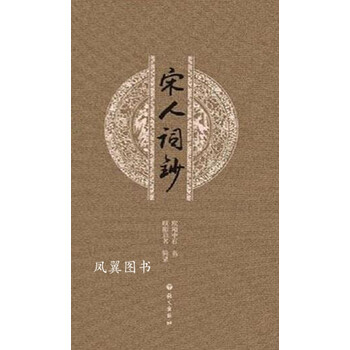 宋人词抄 欧阳中石书 语文出版社