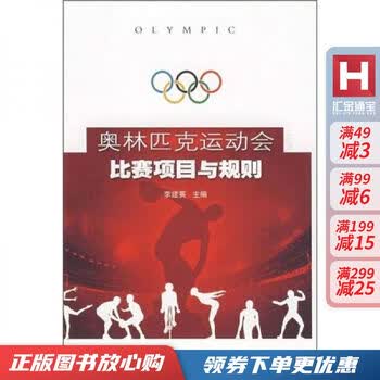 奥林匹克运动会比赛项目与规则