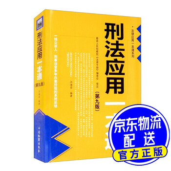刑法应用一本通（第九版）