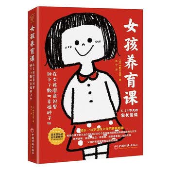 女孩养育课:在女孩潜意识里种下7颗“幸福种子”中野日出美中国经济出版社9787513666787 家