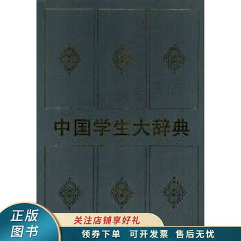 中国学生大辞典 包启新