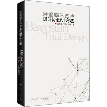 肿瘤临床试验贝叶斯设计方法 图书