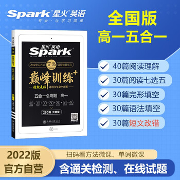 2022星火英语 高一五合一练习题260篇 完形填空阅读理解含七选五语法填空含短文改错专项巅峰训练5合1