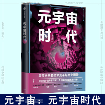 正版 元宇宙时代 金相允 著 中信出版社正版