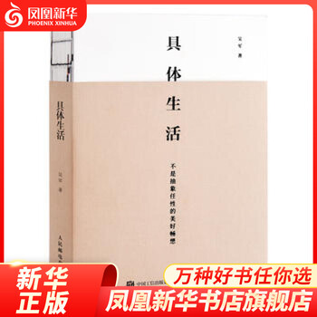 具体生活 自我完善 品位与当下的幸福 生活美学图书 吴军著 成功励志自我完善 凤凰新华书店旗舰店