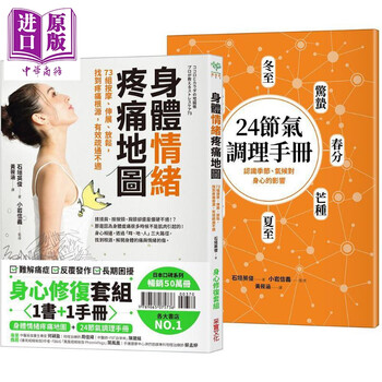 身体情绪疼痛地图 24节气调理手册 二合一身心修复套组 港台原版 石垣英俊 采实