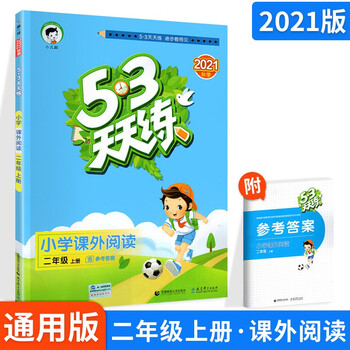 2021新版53天天练小学课外阅读  二年级上册语文人教版曲一线小学2年级语文课外阅读理解专项训练