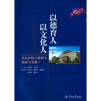 以德育人以文化人民办高校立德树人创新与实践