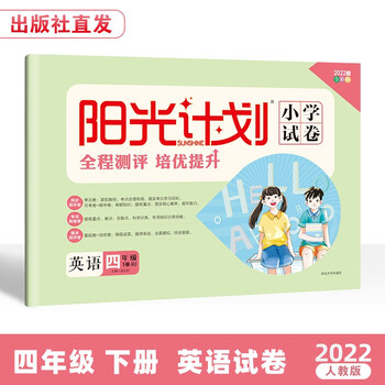 2022春阳光计划小学试卷 四年级下册 英语 人教版 （全彩版）