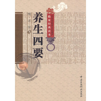 养生四要【正版图书】