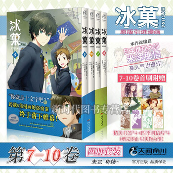 更新至十二卷！简中国行正版《冰菓》漫画实体书籍 全套单选任拍 米泽穗信 冰果日本漫画青春校园推理侦探故事 【7-10集 四册套】