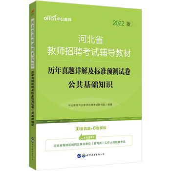 中公教育2022河北省教师招聘考试辅导教招教材公基：历年真题详解及标准预卷公共基础知识