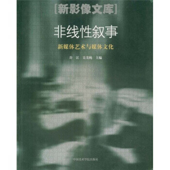 【正版图书】 新媒体艺术与媒体文化 矫健等 著 中国美术学院出版社