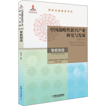 中国战略性新兴产业研究与发展·智能制造 图书