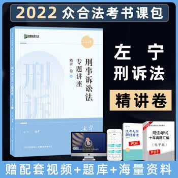 现货速发 2022众合法考左宁刑诉法专题讲座精讲 2022国家法律职业资格考试 司法考试众合客观题专