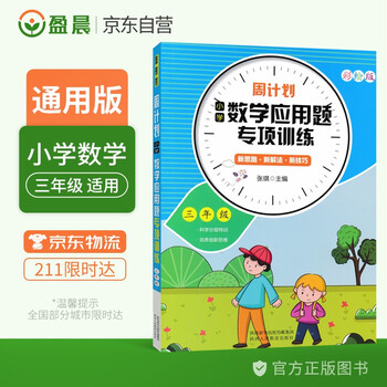 周计划三年级小学数学应用题三年级专项训练全一册人教版应用题三年级上下册数学合订本难度分级训练（升级版）