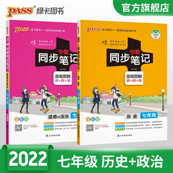 2021新版学霸同步笔记七年级历史道德与法治 全套2本人教版RJ版 pass绿卡图书