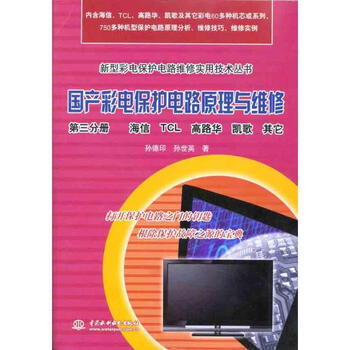 国产彩电保护电路原理与维修第三分册海信.TCL.高路华.凯歌其他【保证正版】