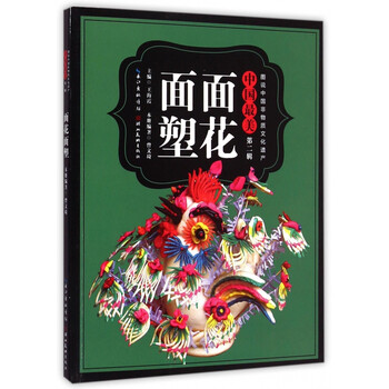 中国最美面花面塑/图说中国非物质文化遗产