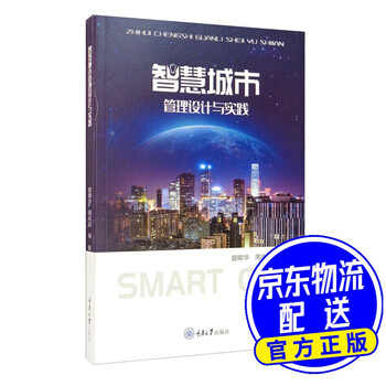 智慧城市管理设计与实践