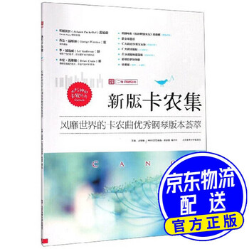 新版卡农集：风靡世界的卡农曲钢琴版本荟萃