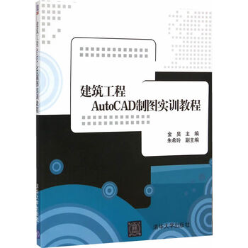 建筑工程AutoCAD制图实训教程