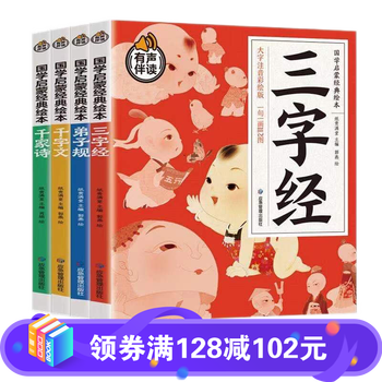 国学启蒙经典绘本（全4册）有声伴读儿童国学经典早教启蒙绘本4-5-6-8岁三字经弟子规千字文千家诗