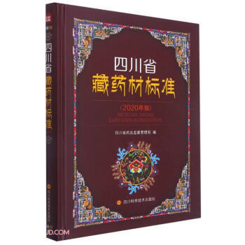 正版图书 四川省藏药材标准(2020年版) 四川省药品监督管理局 四川科学技术出版社 9787572