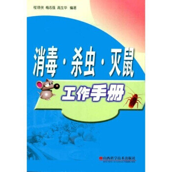 消毒、杀虫、灭鼠工作手册【正版图书】