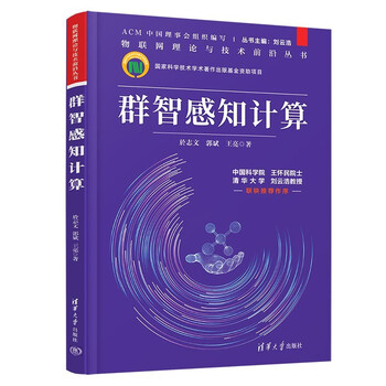 群智感知计算（物联网理论与技术前沿丛书）