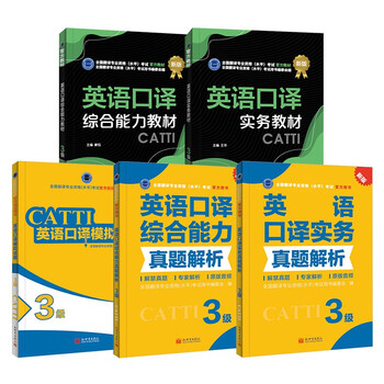 备考2022CATTI三级口译 套装5册 英语口译实务三级+口译综合能力三级+实务真题解析+综合真题+模拟试题