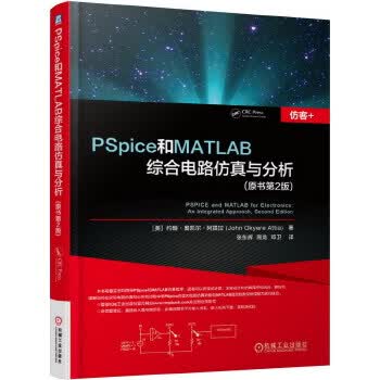 PSpice和MATLAB综合电路仿真与分析(原书第2版)【正版图书】