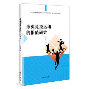 正版 球类竞技运动的价值研究 9787522503882